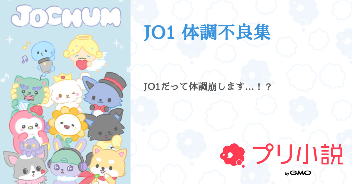 第13話：👽️ 喧嘩（JO1 体調不良集）｜無料スマホ夢小説ならプリ小説 byGMO